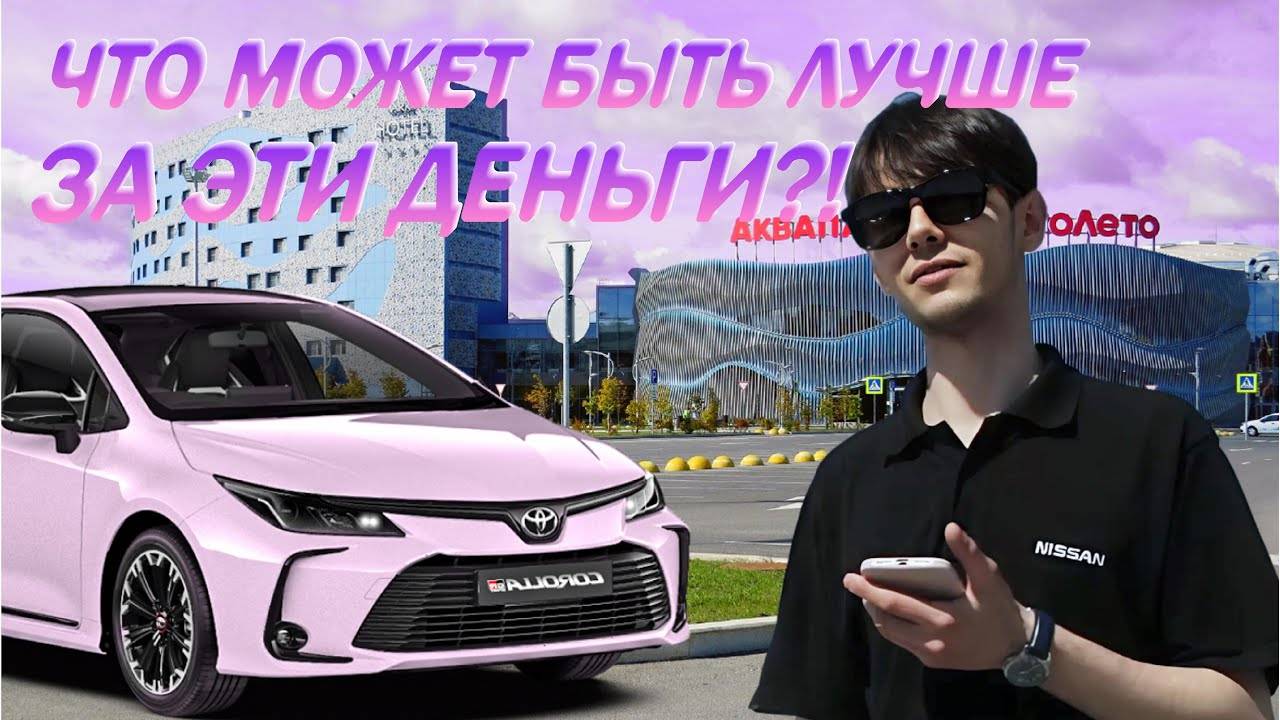 ЛУЧШЕ ПОТРАТЬ УТИЛЬСБОР НА АВТО ❘ Toyota Corolla 2021 года всего 1,9 миллиона рублей.