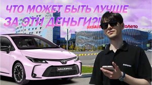 ЛУЧШЕ ПОТРАТЬ УТИЛЬСБОР НА АВТО ❘ Toyota Corolla 2021 года всего 1,9 миллиона рублей.