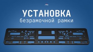 Безрамочная рамка ARS