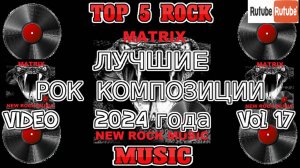 ЛУЧШИЕ РОК КОМПОЗИЦИИ 2024 года. Vol 17