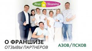 Открытие франшизы New Cleaning в Азове/Пскове