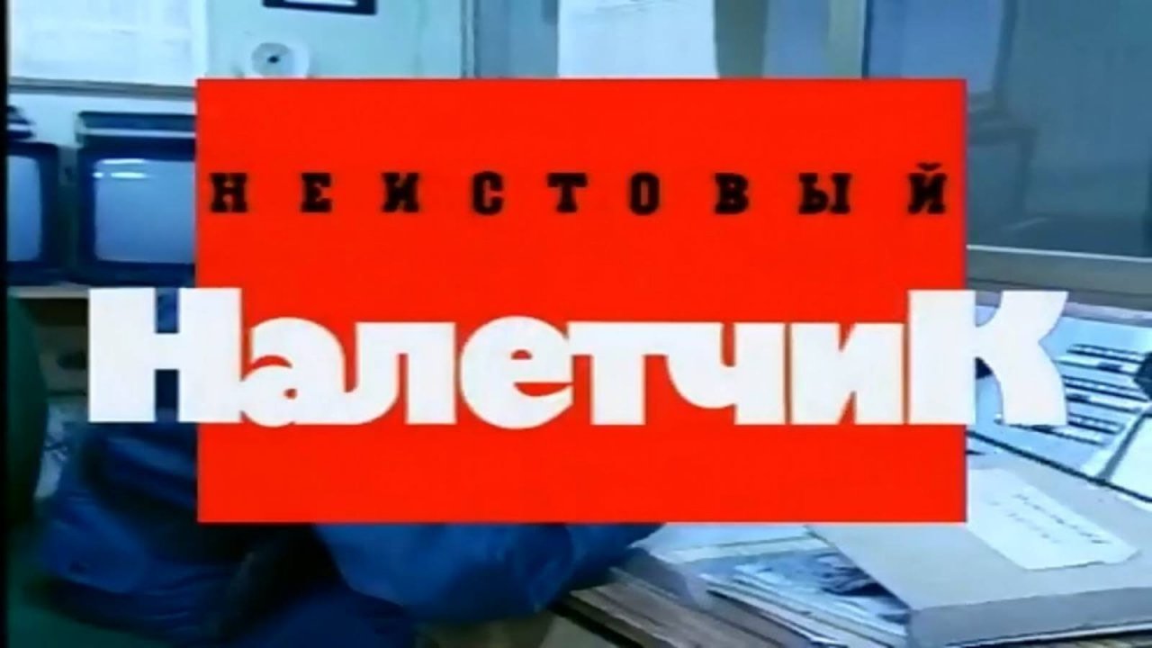 Криминальная Россия - Неистовый налётчик