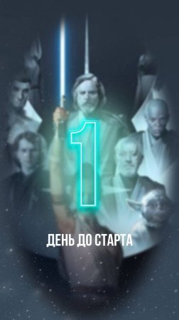 1 день до старта!