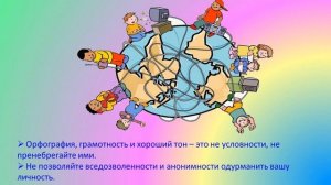 Интернет и этикет