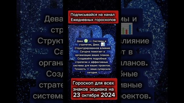 Гороскоп дня на 23 октября 2024