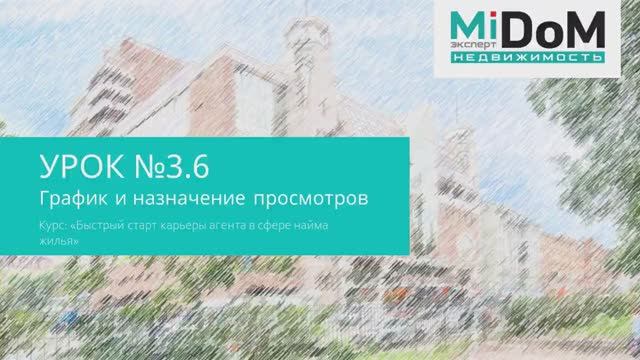 3.6 График и назначния просмотров