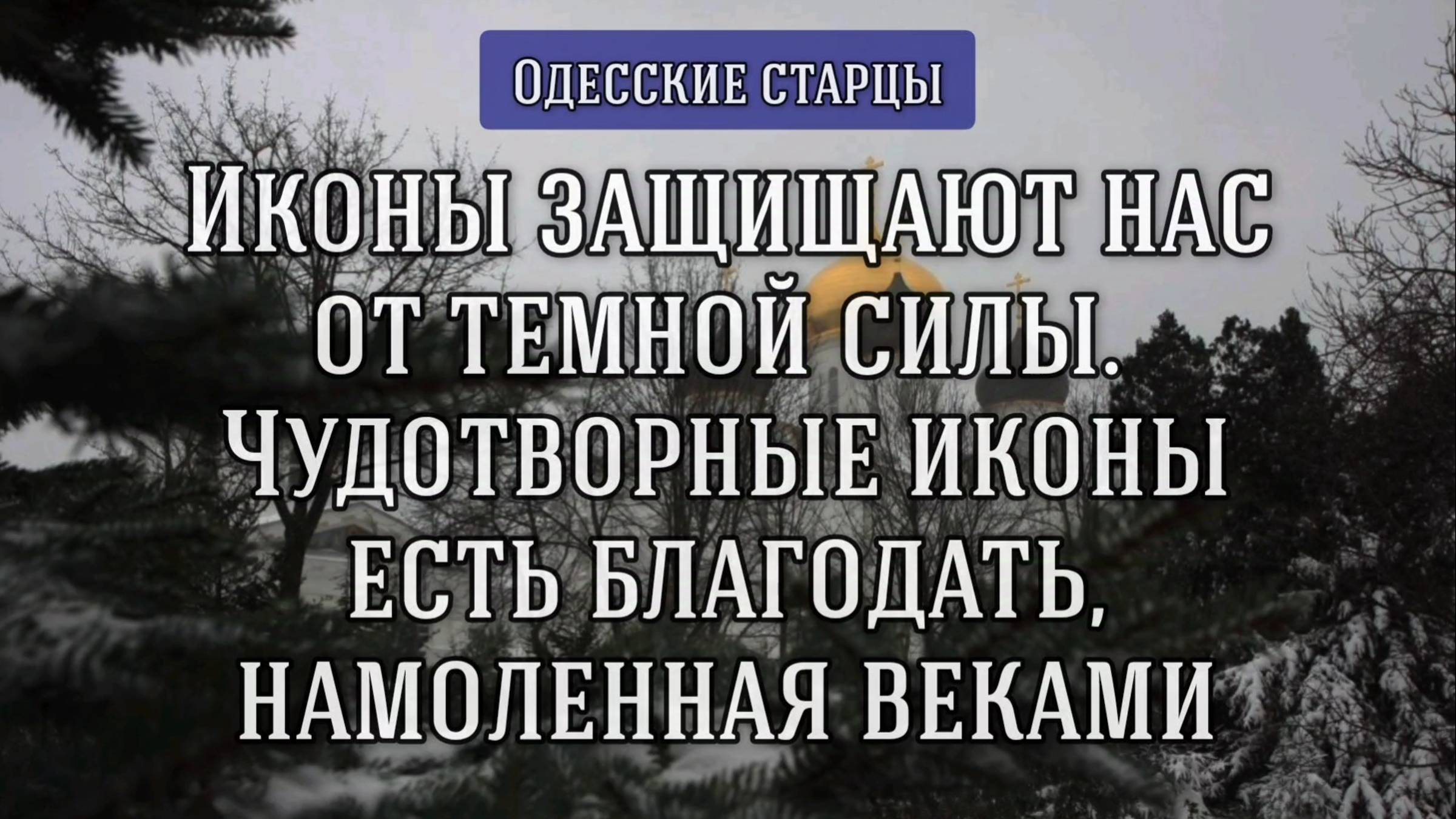 Иконы защищают нас от тёмной силы. Одесские старцы