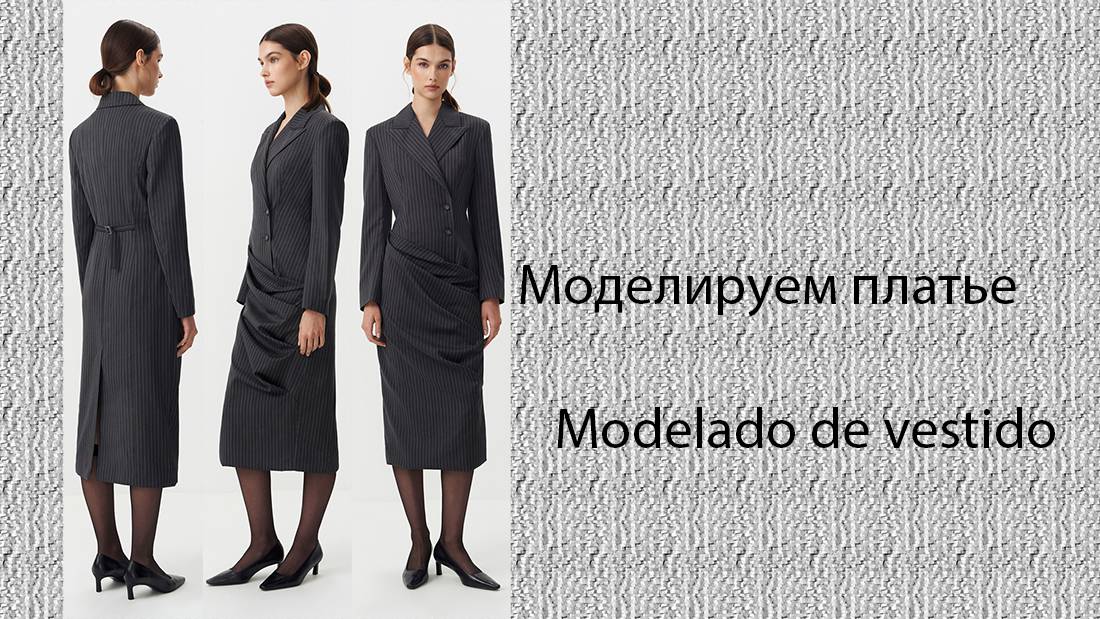 моделируем платье