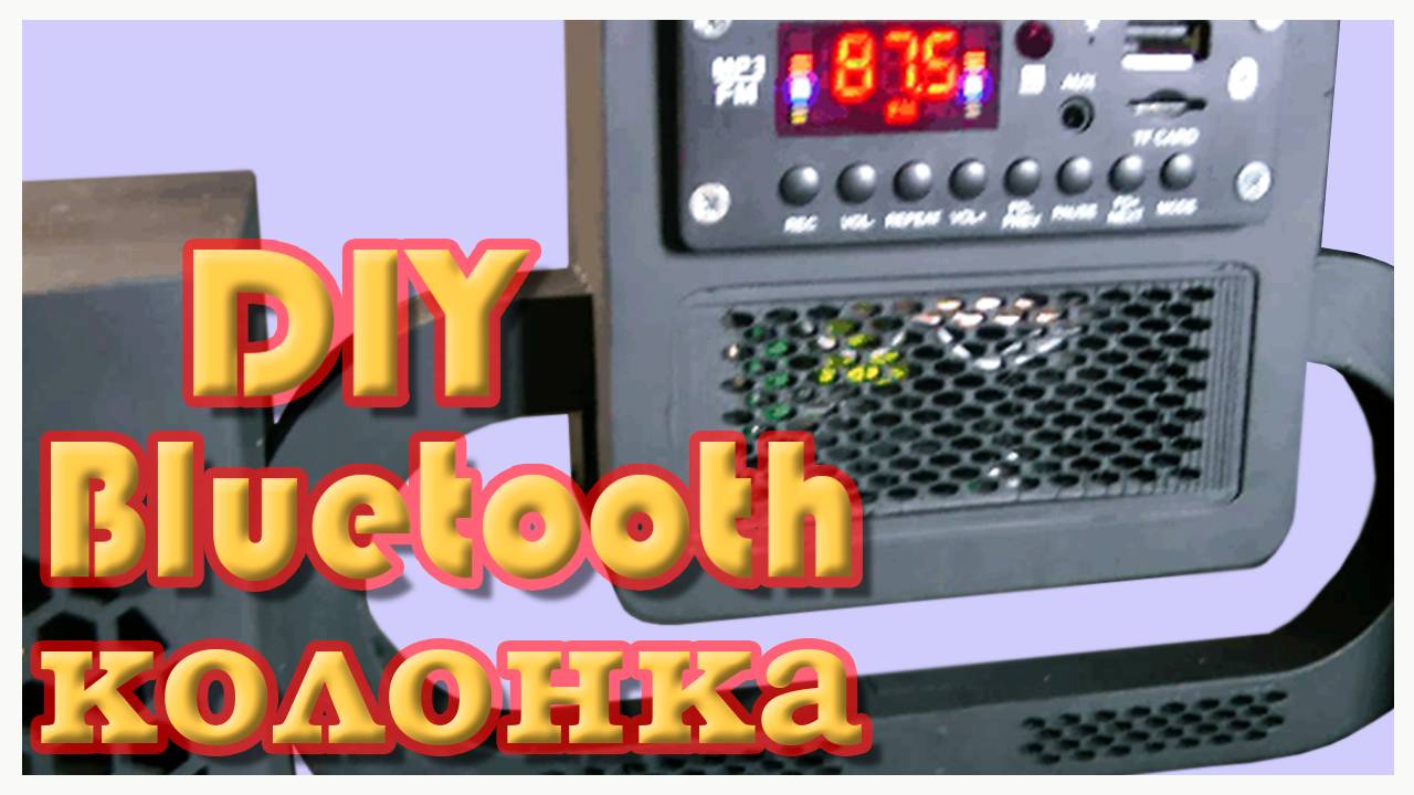 DIY Bluetooth колонка