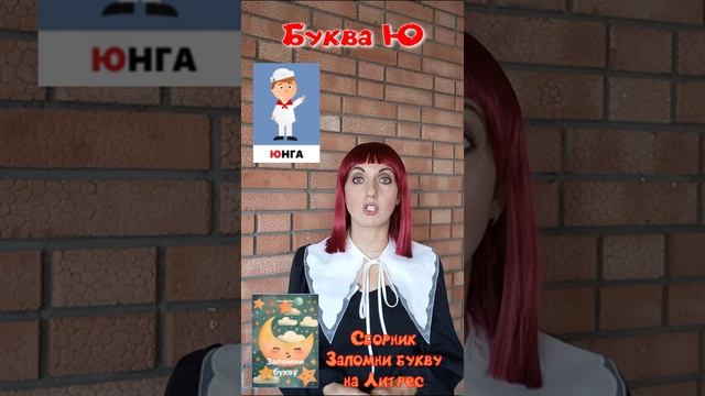 Буква Ю