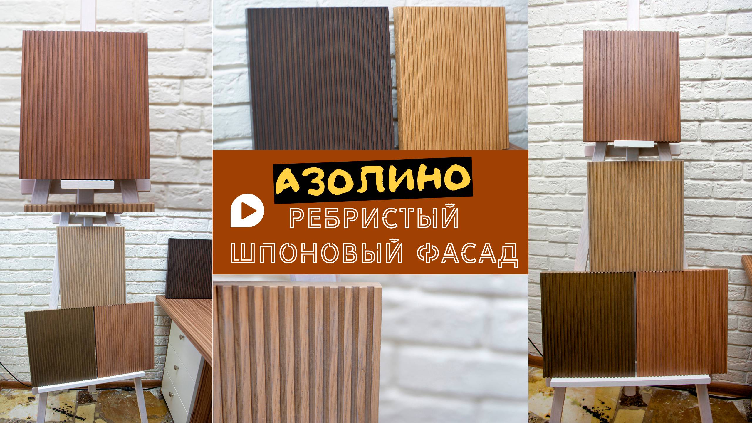 Фасад «АЗОЛИНО» ребристый ШПОНОВЫЙ ФАСАД