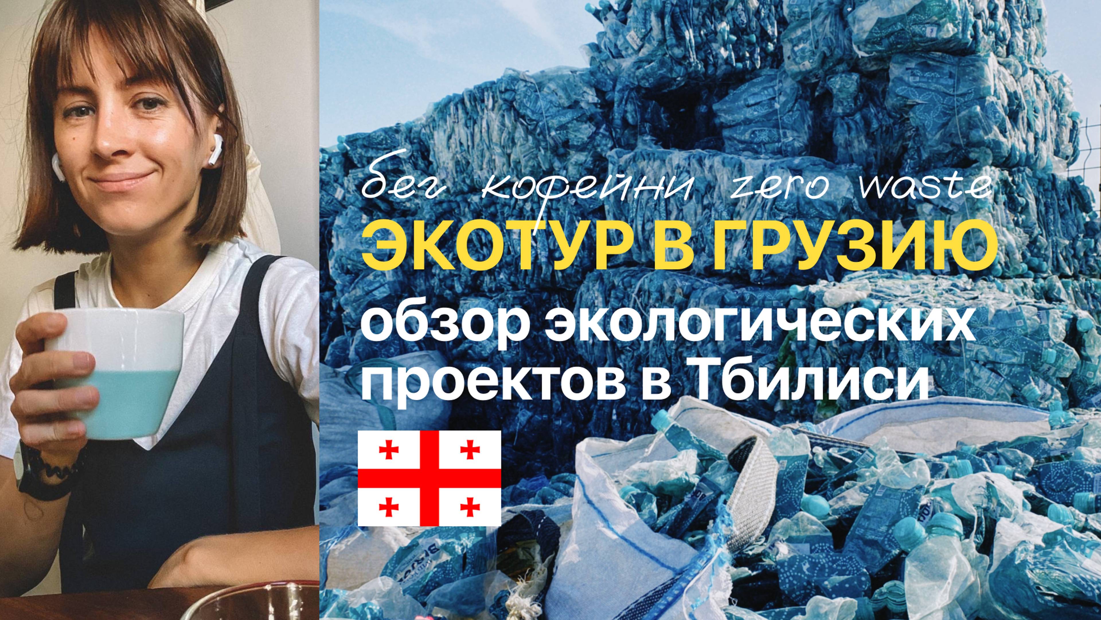 ВЛОГ экотур в Грузию. Что вам точно не покажут гиды в Тбилиси.