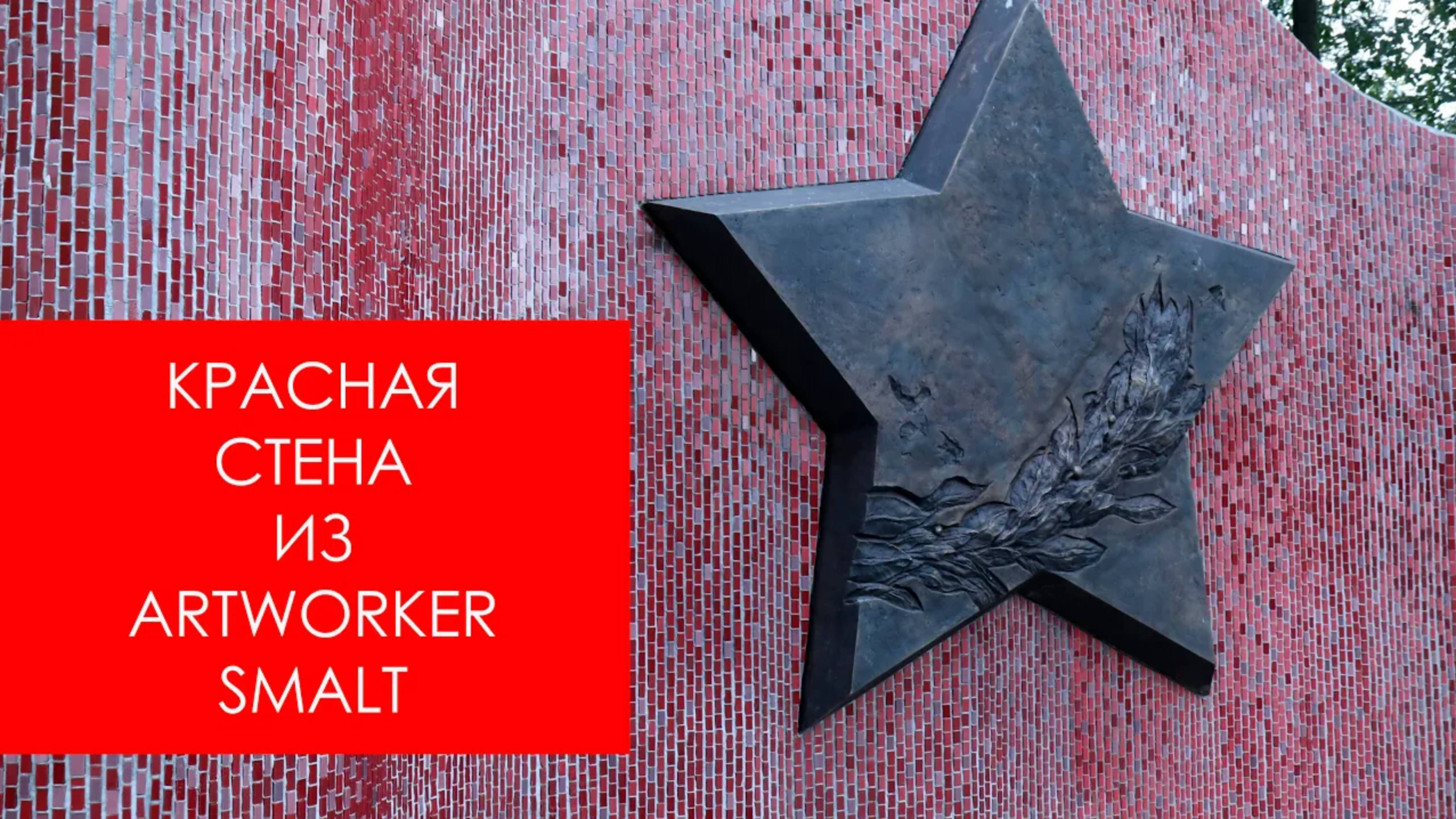 Обзор памятника ВОВ декорированный смальтой ArtWorker.