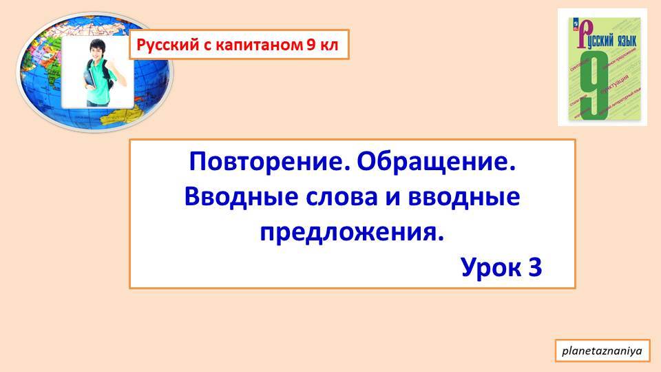9 кл Повторение . Обращение . Вводные слова и предложения урок 3