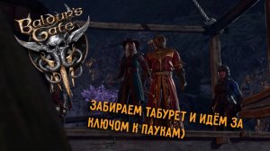 Baldur's Gate 3 – разбираемся с роботами и очищаем нору от пауков