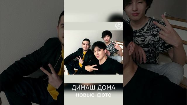 Димаш дома