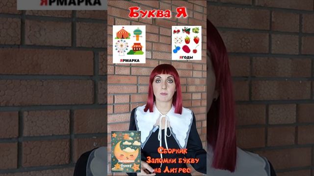 Буква Я