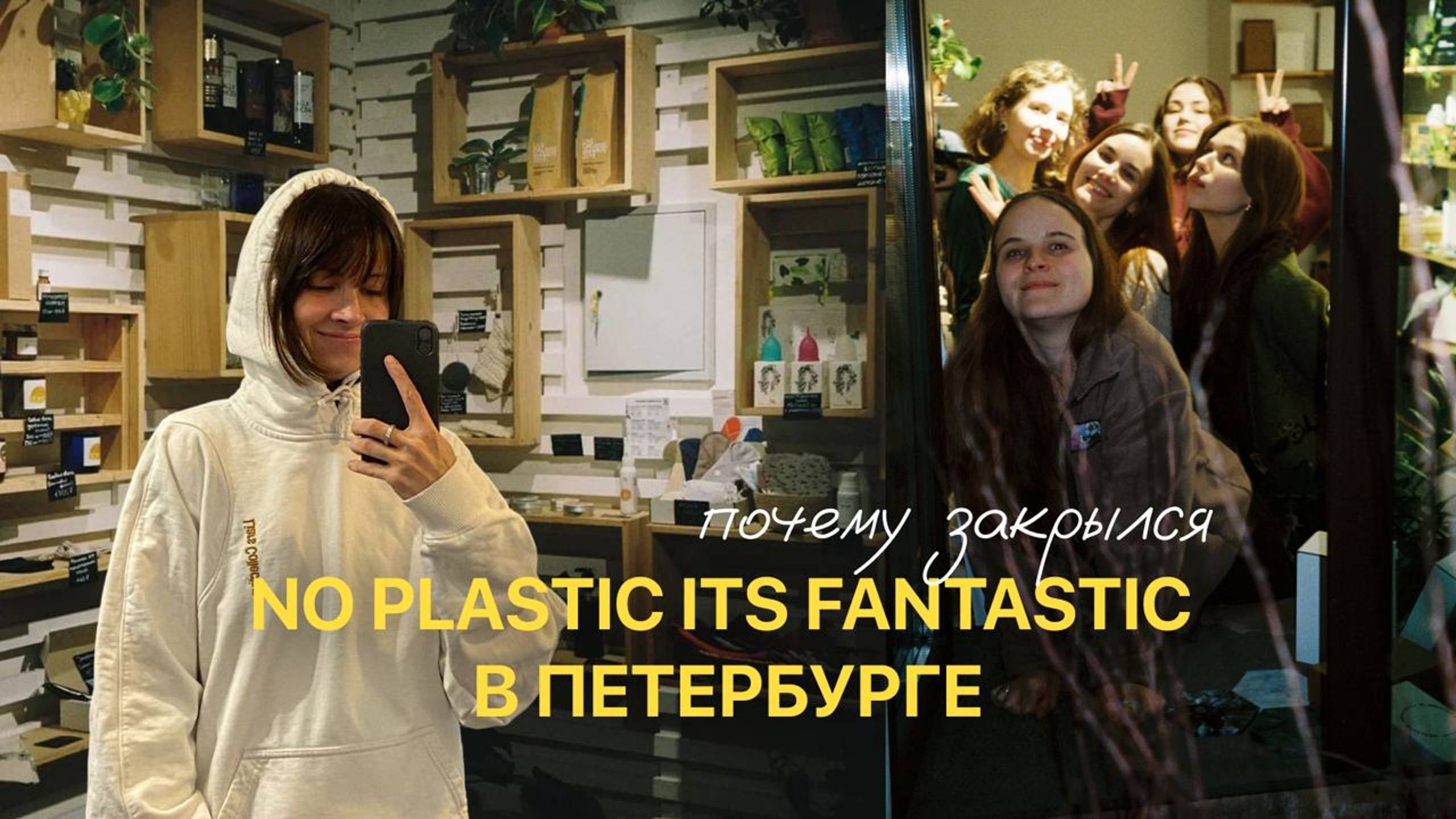 Закрыла магазин. Причины закрытия zero waste магазина Noplasticitsfantastic в Петербурге. Как было