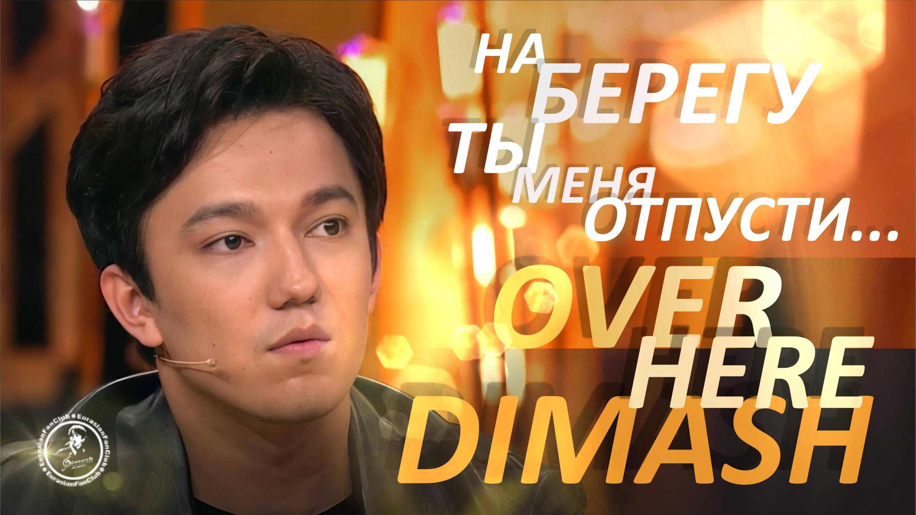 Много Димаша . Оver here . русский авторский текст