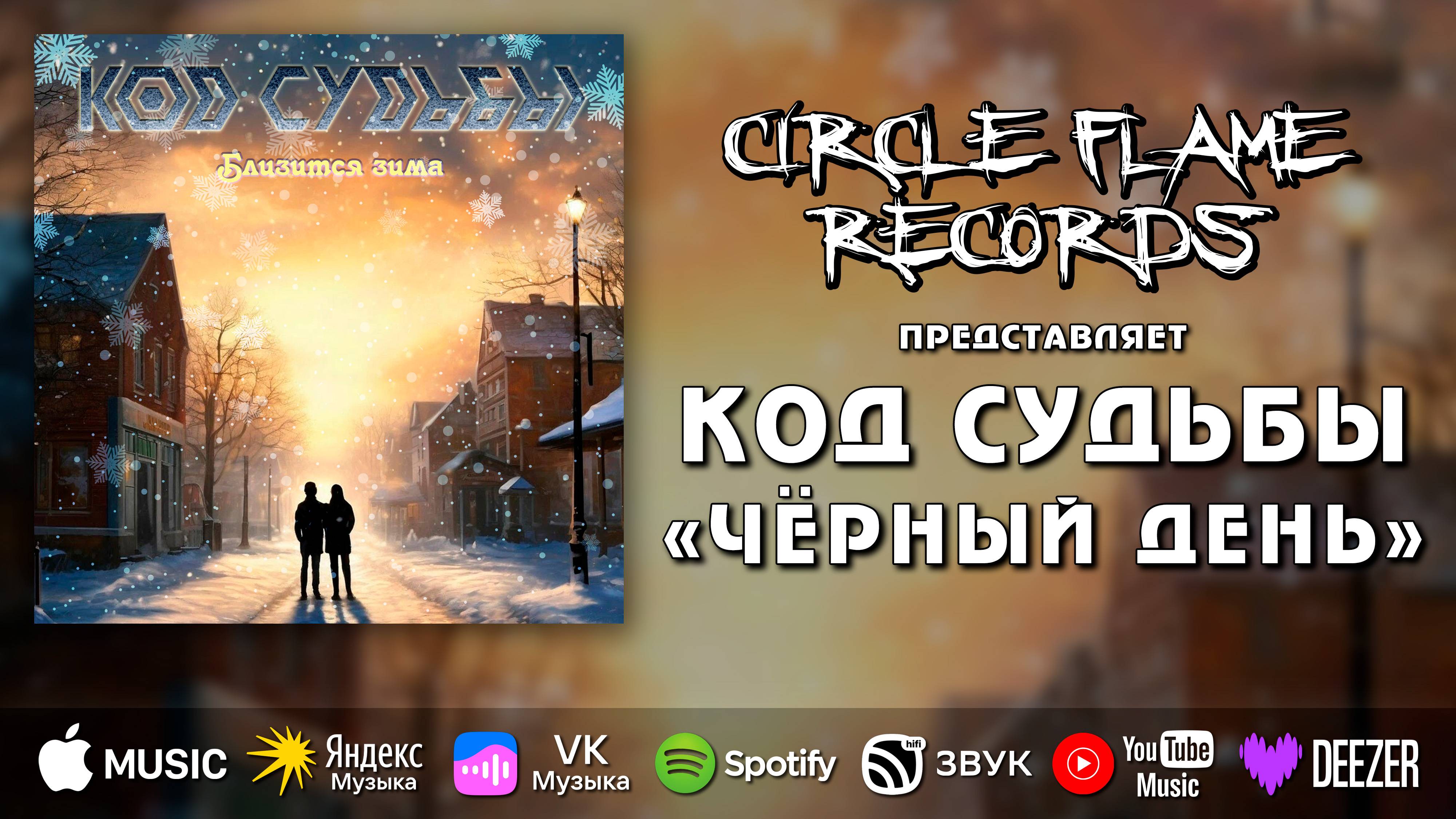 Код Судьбы – Чёрный день