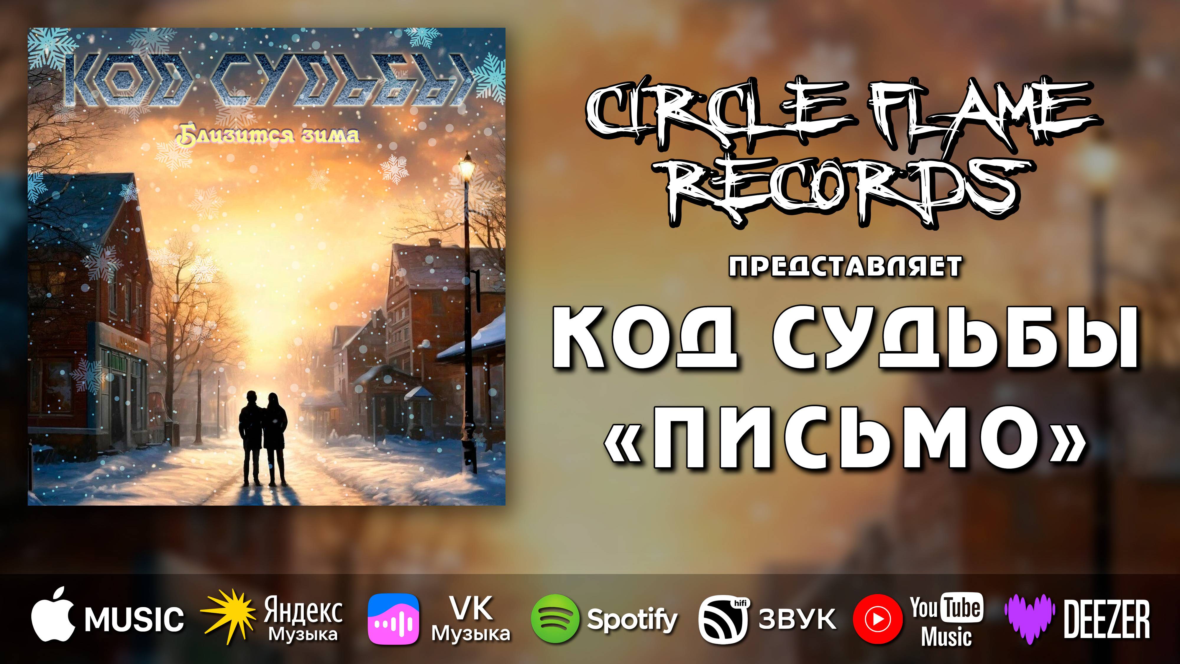 Код Судьбы – Письмо