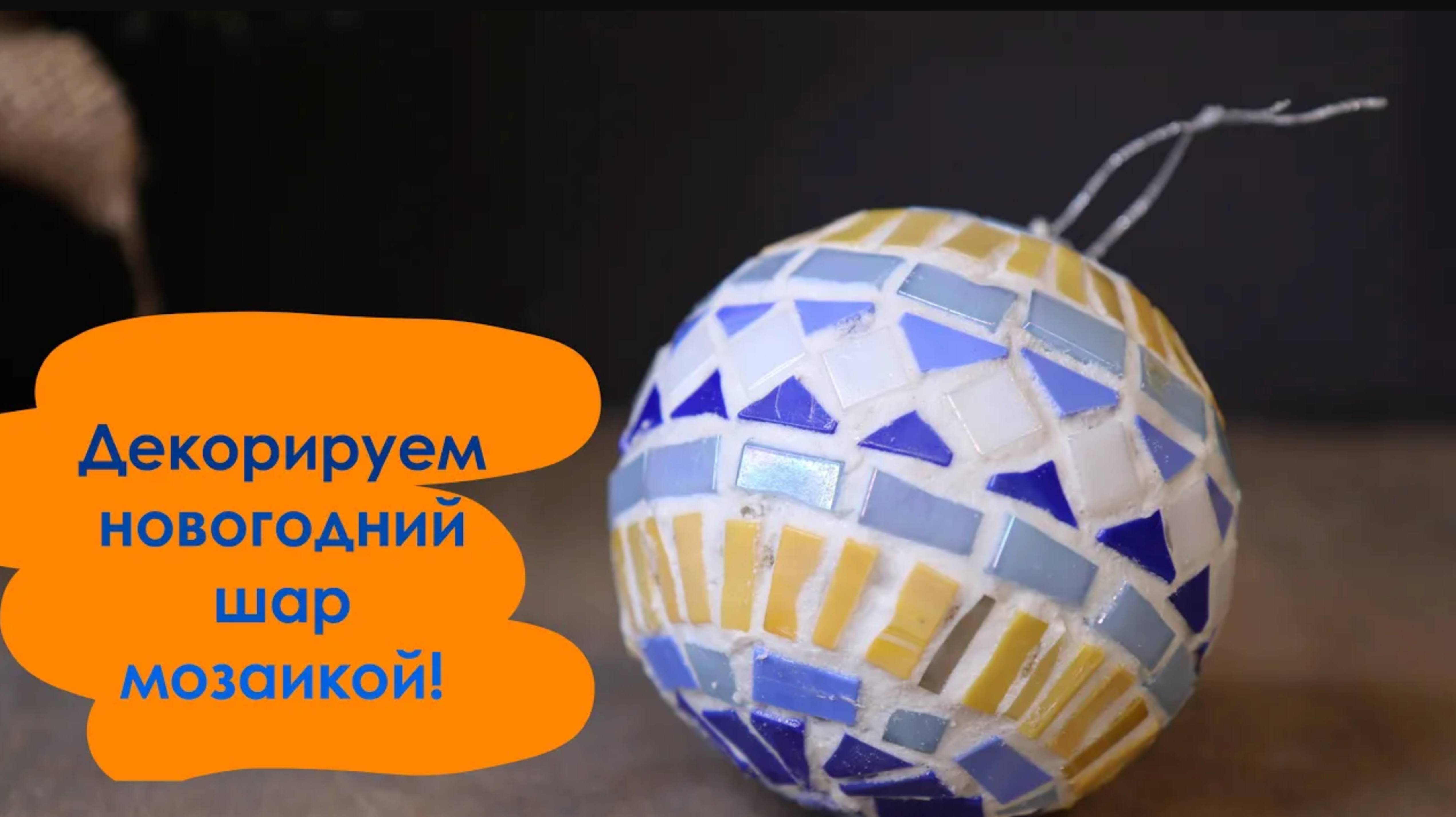 Украшаем новогодний шар мозаикой! Небольшой мастер-класс!