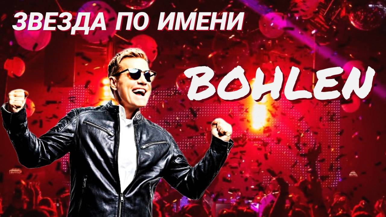 Звезда по имени BOHLEN