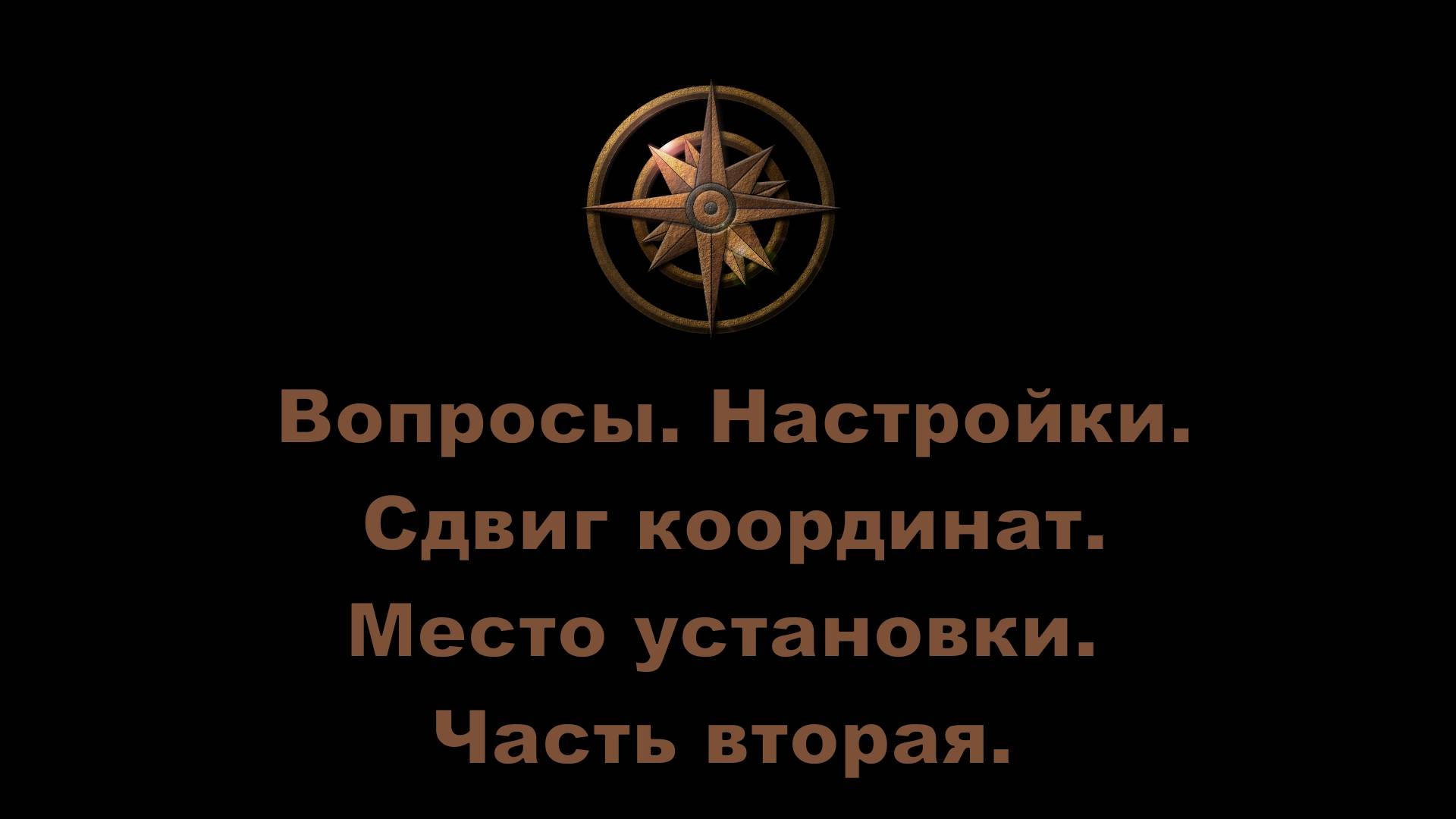 Магнитный компас Vector. Настройки. Сдвиг координат. Место установки. Виды компасов. Часть вторая.