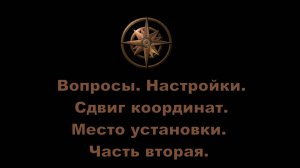 Магнитный компас Vector. Настройки. Сдвиг координат. Место установки. Виды компасов. Часть вторая.