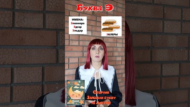 Буква Э