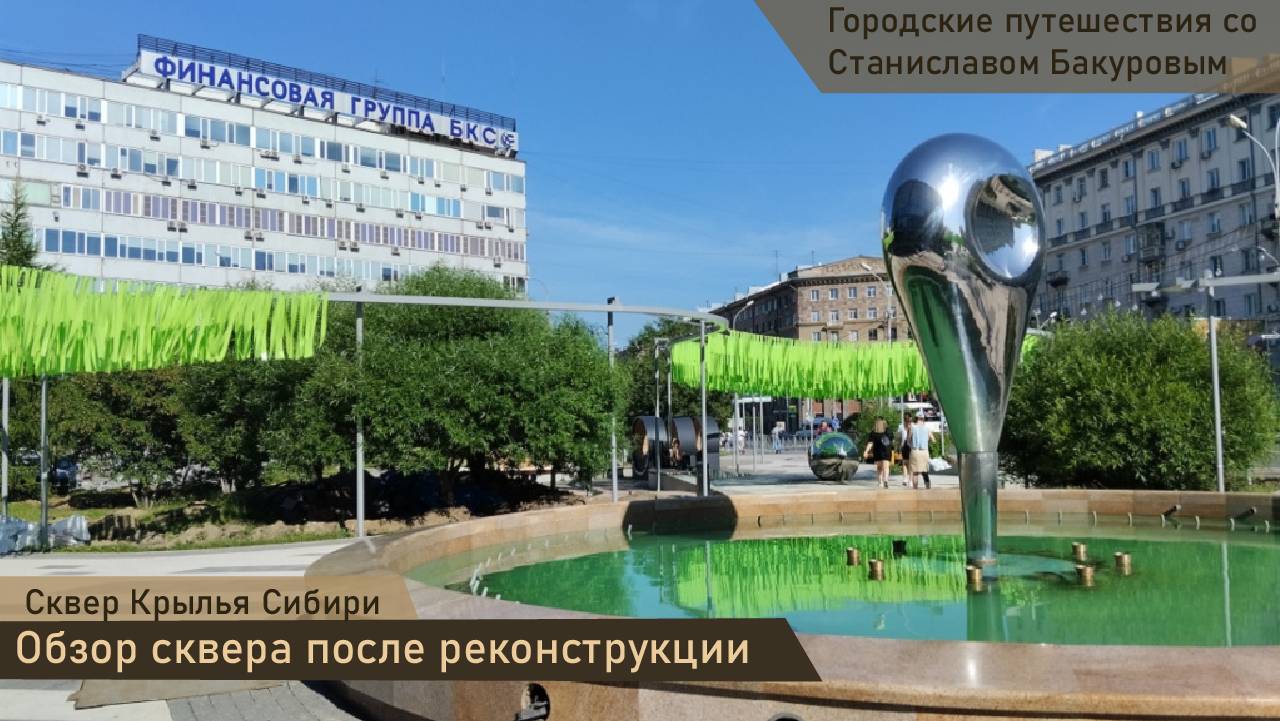 Сквер Крылья Сибири. Прогулка по парку. Новосибирск