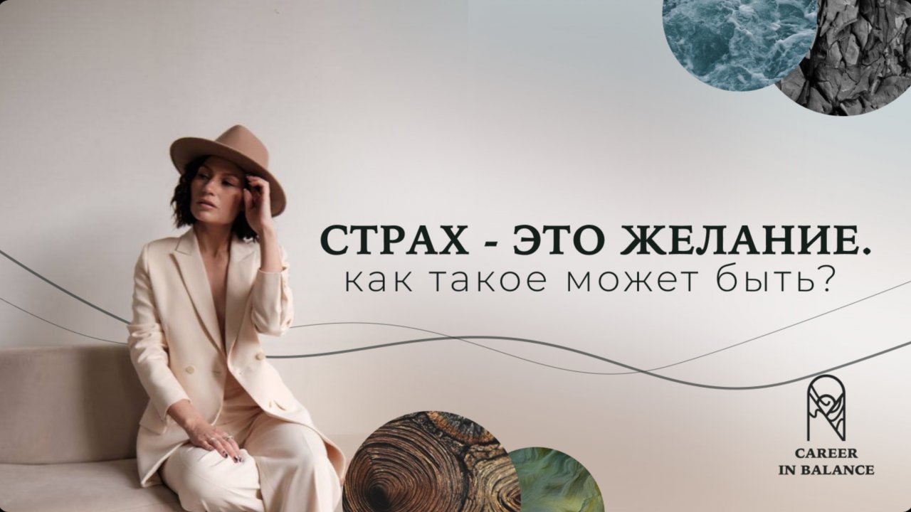 Страх - это перевернутое желание