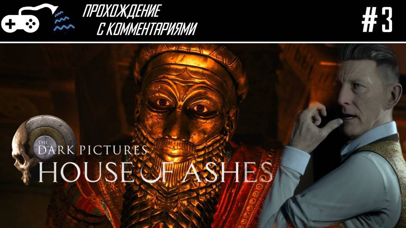 Прохождение | Dark Pictures: House of Ashes #3 - Чужие и хищные зомби-вампиры - Финал