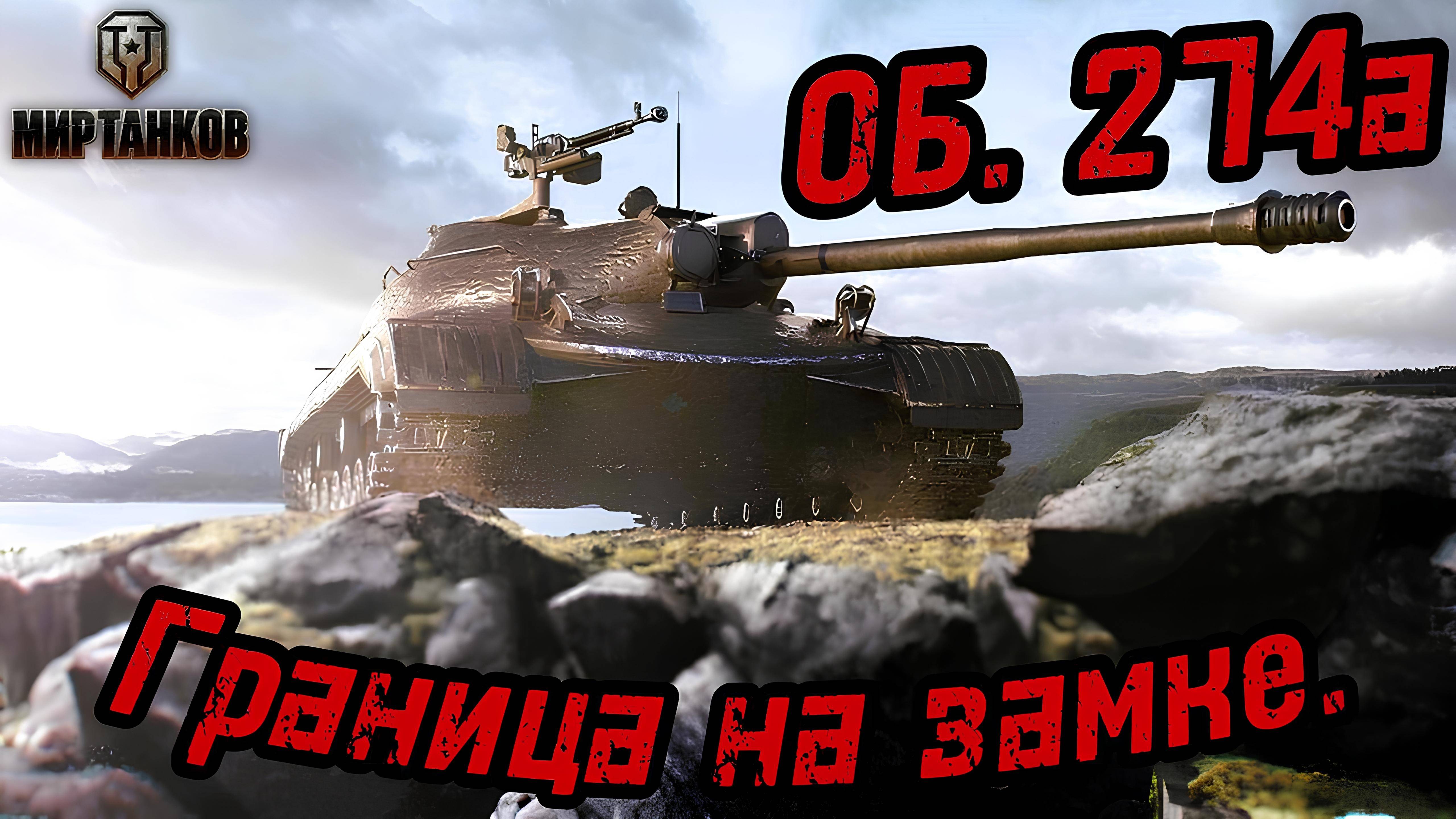 Мир Танков. Объект 274а.
Граница на замке.