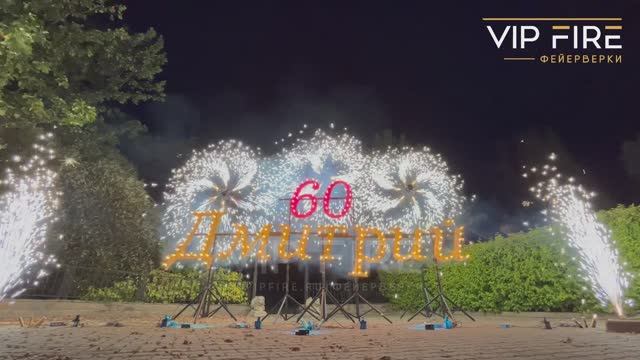 Большой фейерверк на День Рождения