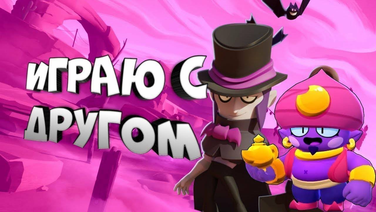 Играю в бравлик с другом