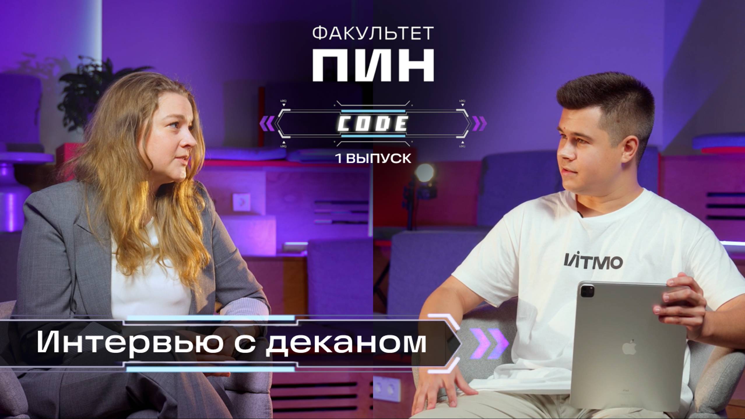 Ватьян Александра Сергеевна - Интервью с деканом | Серия интервью "ПИН-КОД" выпуск 1
