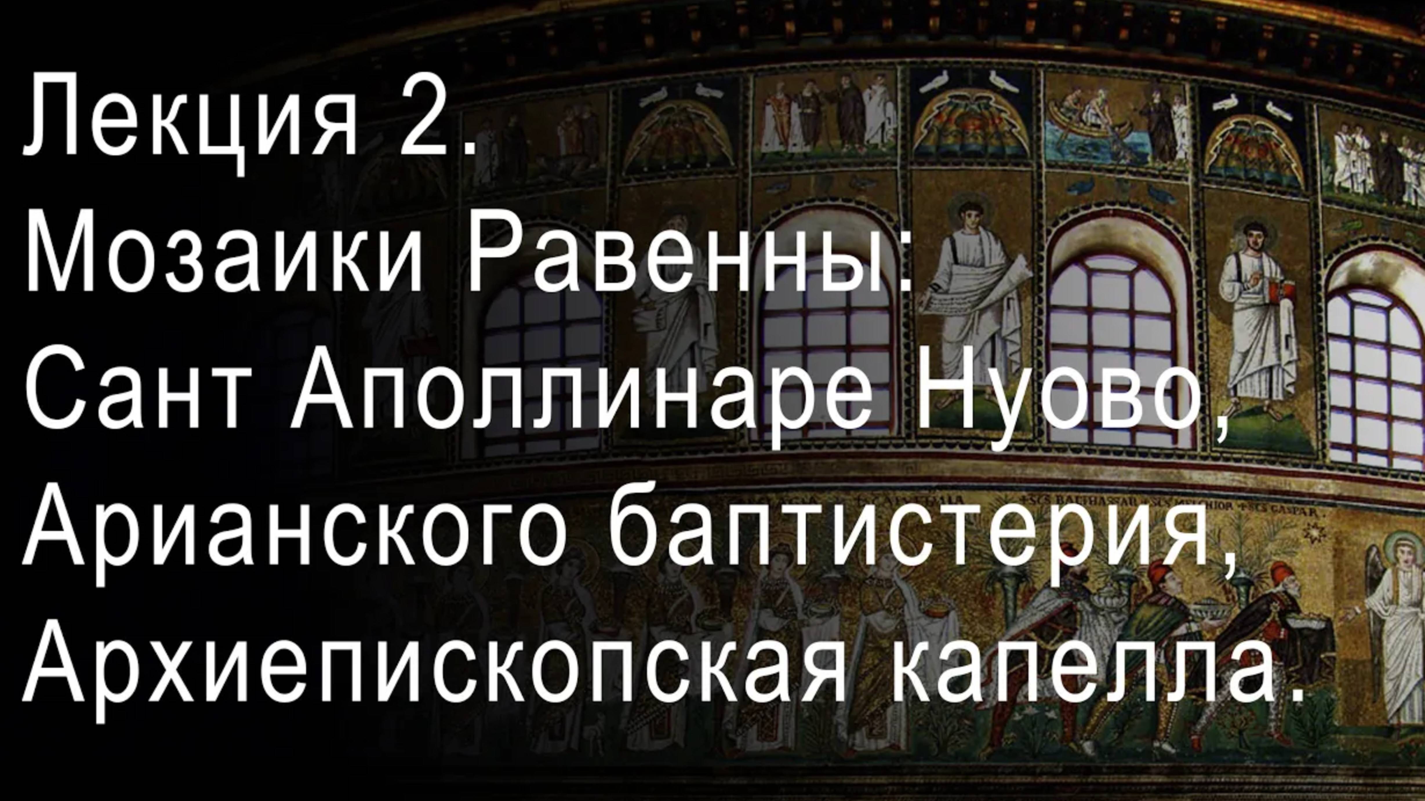 Лекция 2. Мозаики Равенны: Сант Аполлинаре Нуово, Арианского баптистерия, Архиепископская капелла