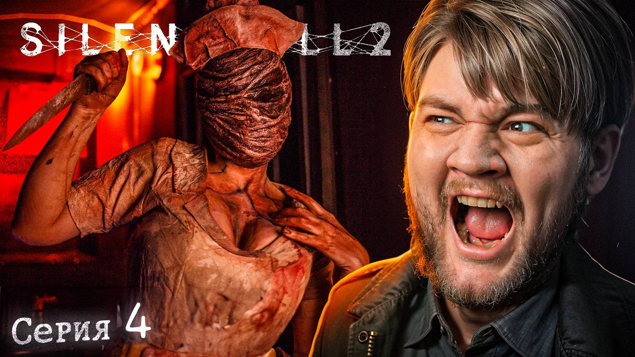 БОЛЬНИЦА - Silent Hill 2 #4 [перезалив]