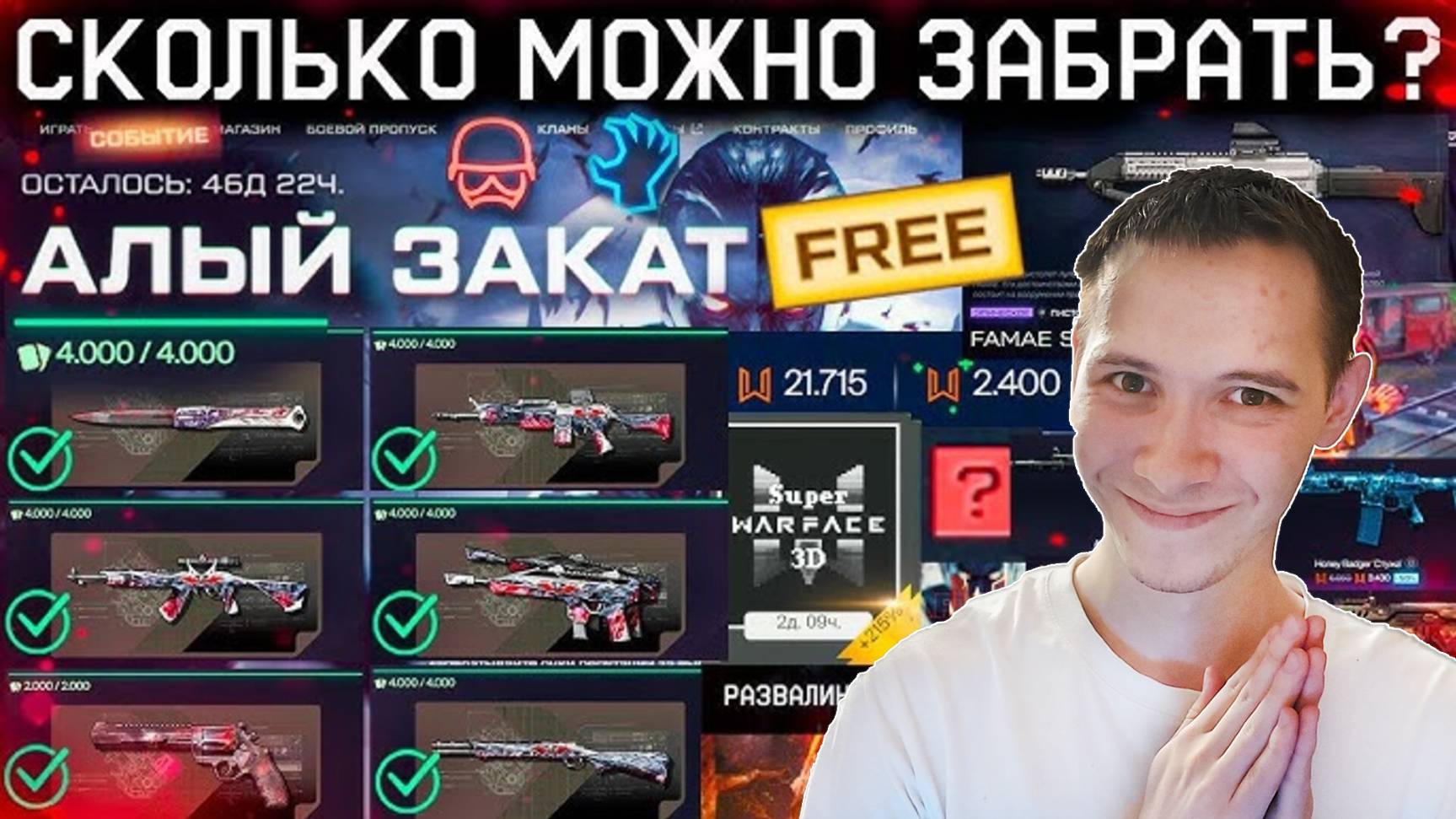 ЛЕГЕНДАРНОЕ СОБЫТИЕ АЛЫЙ ЗАКАТ! ЛУЧШИЙ ФАРM ОРУЖИЯ, ПИНКОДОВ В ХЕЛЛОУИН - WARFACE