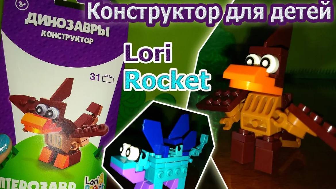Конструктор игровой - Динозавры. От фирмы Lori Rocket. Распаковка игрушек