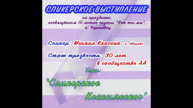 "Спикерское Классическое", спикер Михаил Классик, г. Иваново, 30 лет в сообществе АА