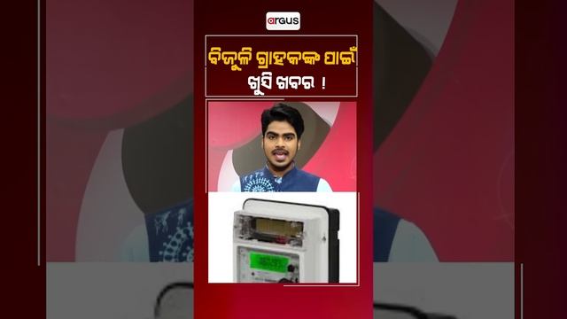 ବିଜୁଳି ଗ୍ରାହକଙ୍କ ପାଇଁ ଖୁସି ଖବର ! || Electricity Consumers