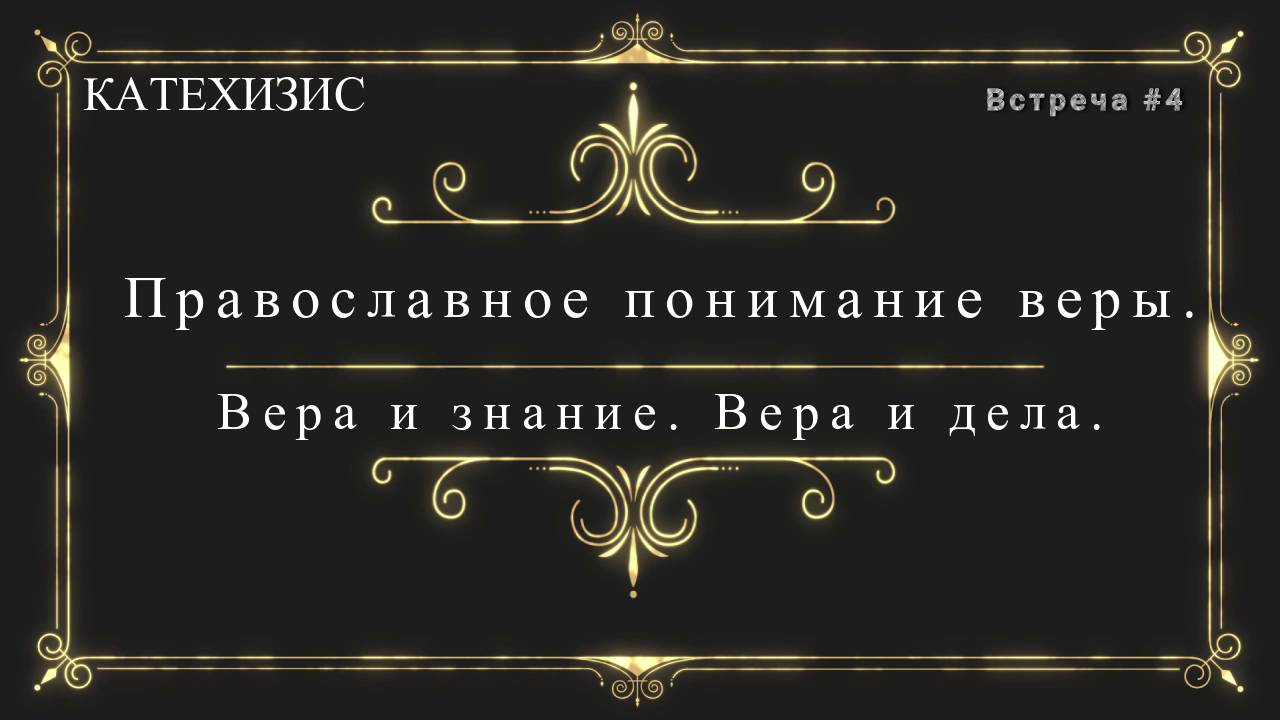 Православное понимание веры. Вера и знание. Вера и дела.