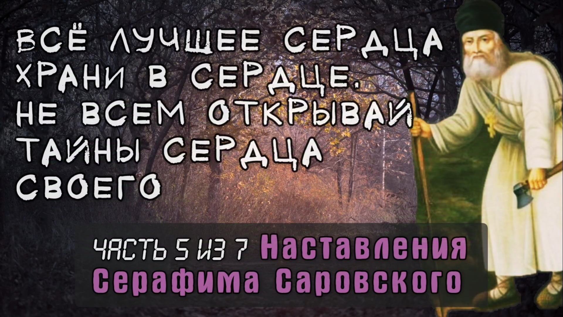 Не всем открывай тайны сердца своего. Серафим Саровский. Часть 5 из 7