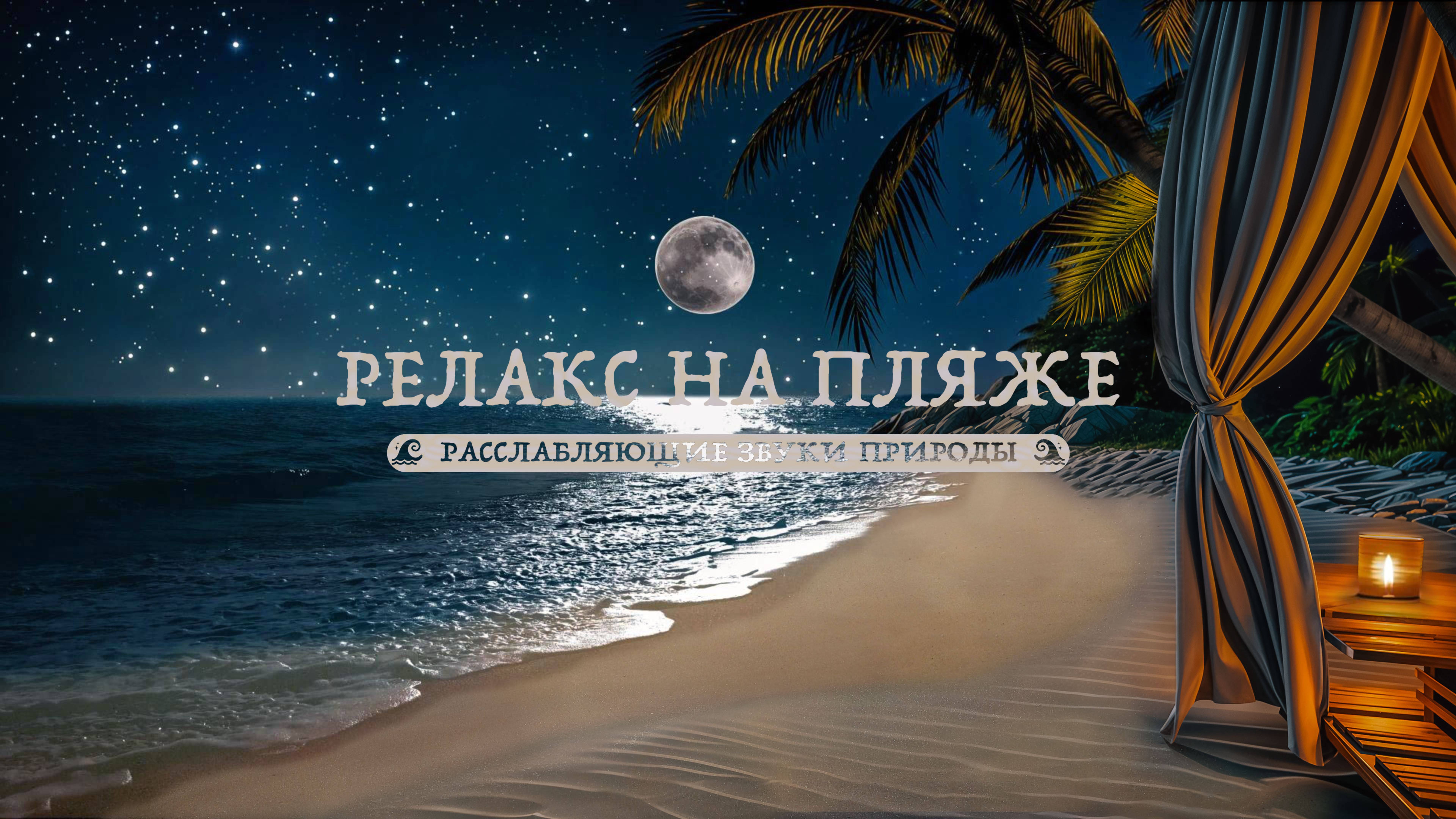 Сказочное побережье: Расслабляющие звуки волн и пение птиц