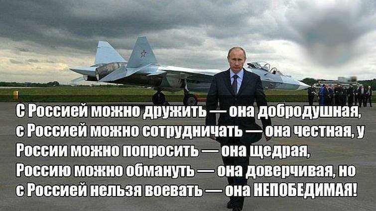 Не воюйте с русскими!