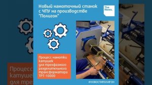 Процесс намотки катушек для трехфазного разделительного трансформатора ТРТ-10000.