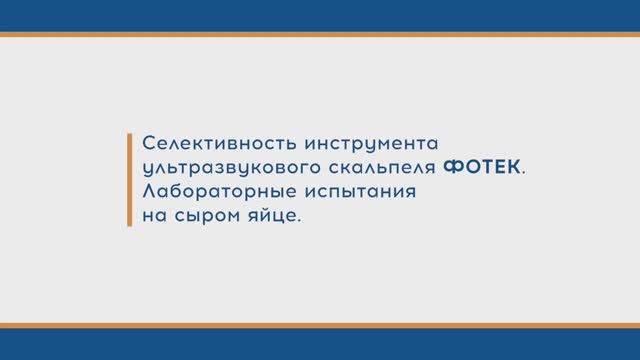 Селективность инструмента ультразвукового скальпеля ФОТЕК. Лабораторные испытания на сыром яйце