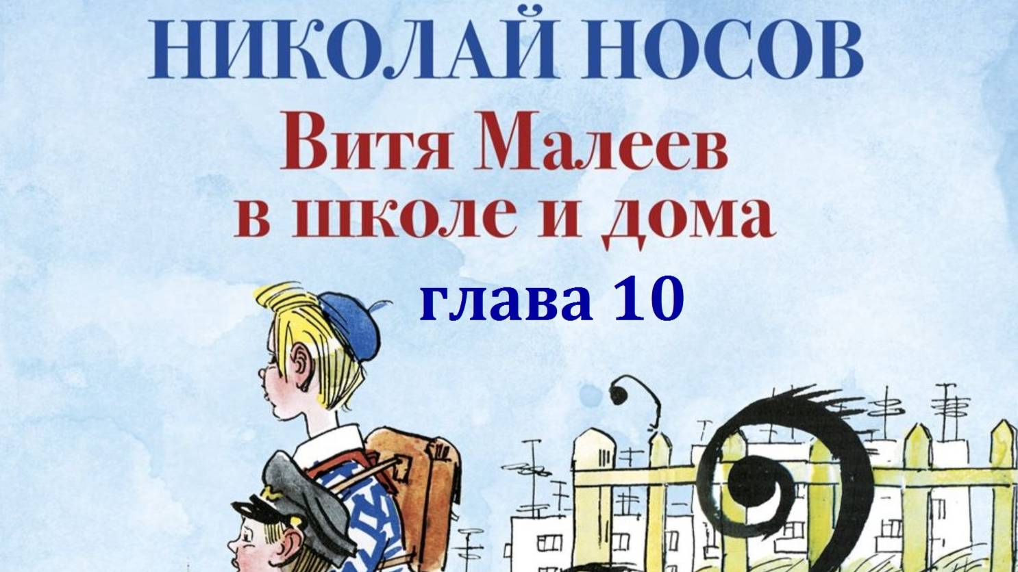 Николай Носов ВИТЯ МАЛЕЕВ В ШКОЛЕ И ДОМА глава 10